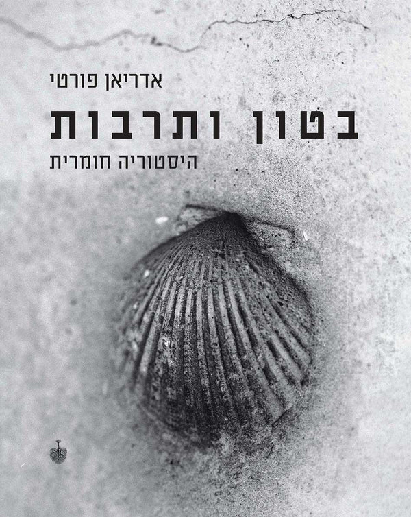 סביבה, אדריכלות, ארכיטקטורות - ‎ בבל. ספרים שמשנים תוייג "Adrian Forty"